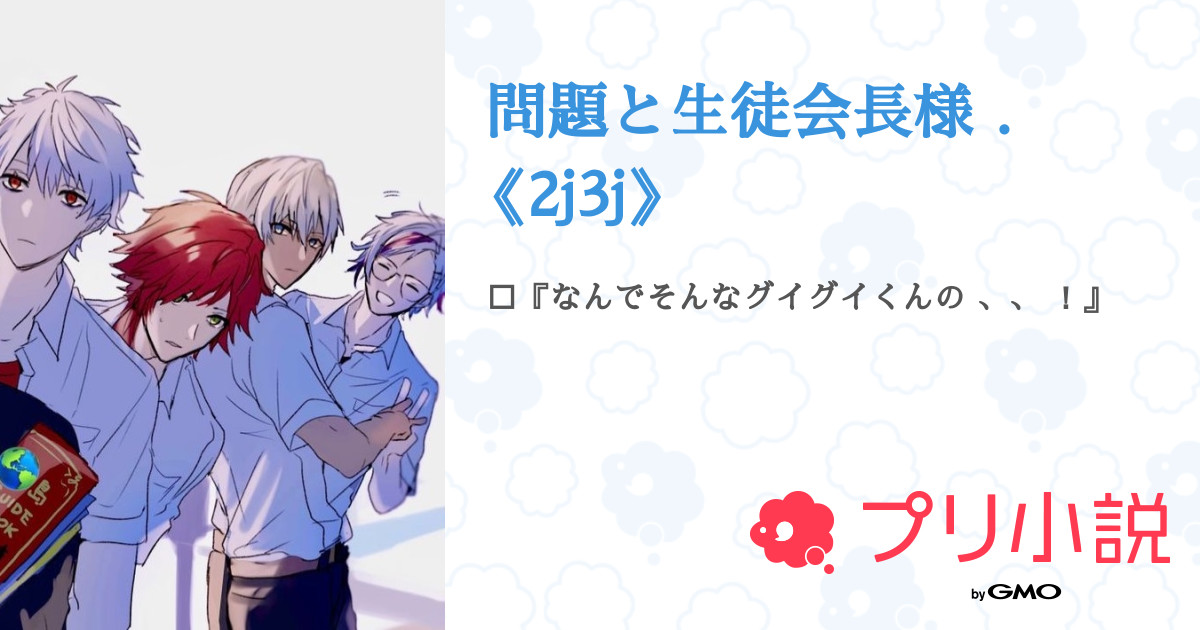 問題と生徒会長様 . 《2j3j》 - 全1話 【連載中】（なつめ ︎さんの夢小説） | 無料スマホ夢小説ならプリ小説 byGMO